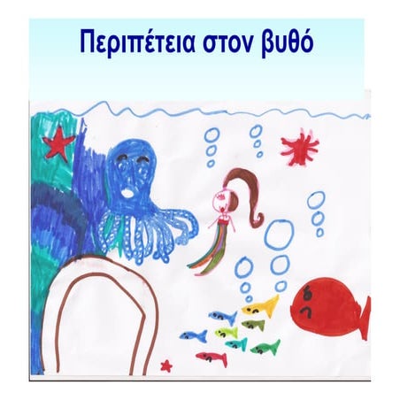 α2(περιπέτεια στον βυθό) | PDF