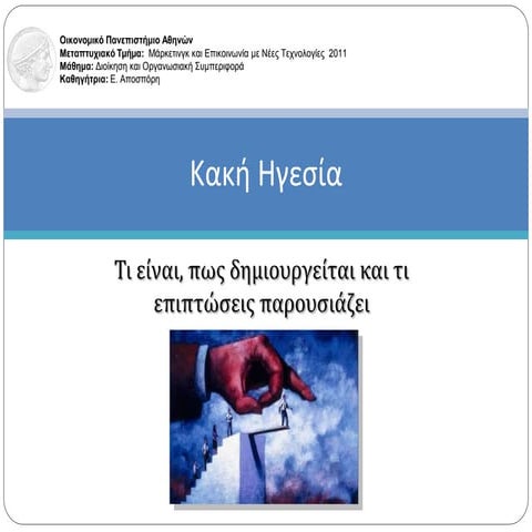 Κακή ηγεσία | PDF