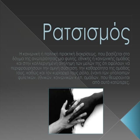 ρατσισμός (2) | PPTX
