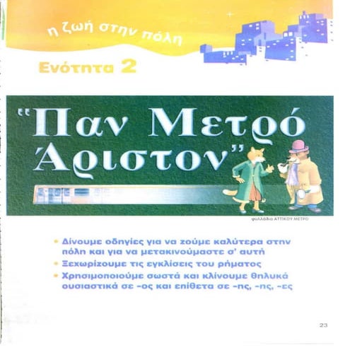 Γλώσσα Ε΄. Επανάληψη 2ης ενότητας:΄΄Η ζωή στην πόλη΄΄ | PDF