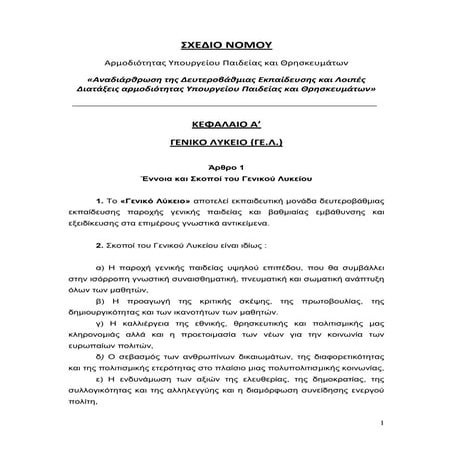 Σχέδιο Νόμου για την Αναδιάρθρωση της Β’ Βάθμιας Εκπαίδευσης 2 | PDF