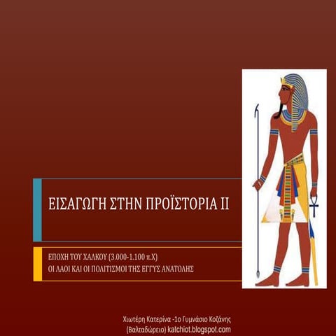εισαγωγη στην προιστορια 2 | PPTX