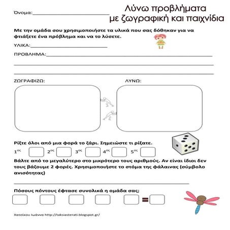 λύνω προβλήματα με ζωγραφική και παιχνίδια (2) | DOCX