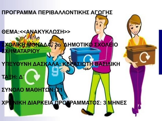 ΦΥΛΛΟ ΕΡΓΑΣΙΑΣ-ΣΤΑΔΙΑ ΑΝΑΚΥΚΛΩΣΗΣ | PPT