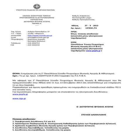 πεπφα 2η συνοδοσ | DOC