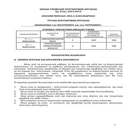 σχεδιο υποβολης ερευνητικης εργασιας οικ2 | DOC