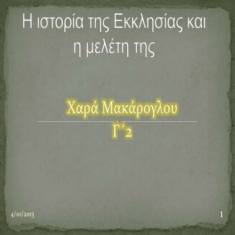 η ιστορια της εκκλησιας και η μελετη της | PPT