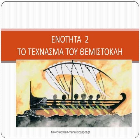 Το τέχνασμα του Θεμιστοκλή | PPSX