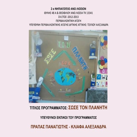 2ο ΝΗΠΙΑΓΩΓΕΙΟ ΑΝΩ ΛΙΟΣΙΩΝ- ΑΝΑΚΥΚΛΩΣΗ | PDF