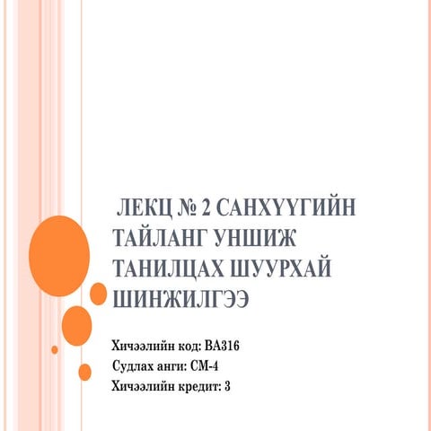 Turiin sanhuu l3 | PPTX