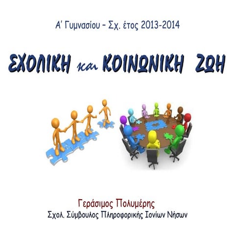 Σχολικη Κοινωνικη Ζωη Πολυμερης | PPT