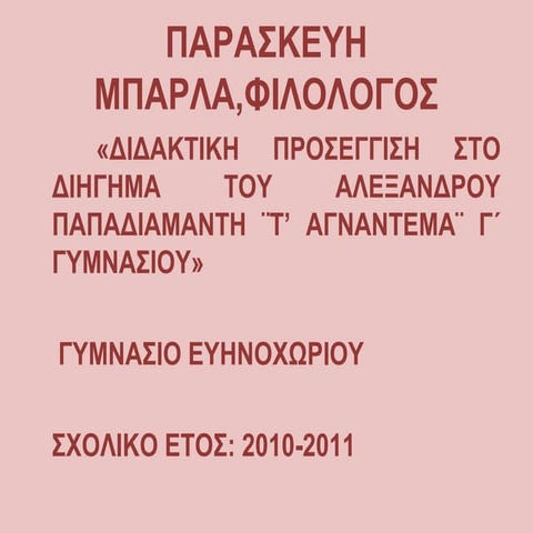 αλεξανδροσ παπαδιαμαντησ παρουσίαση παρασκευής μπάρλα 2 | PPT