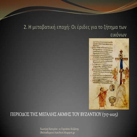 2. η μεταβατικη εποχη οι εριδεσ για το ζητημα των εικονων | PPTX