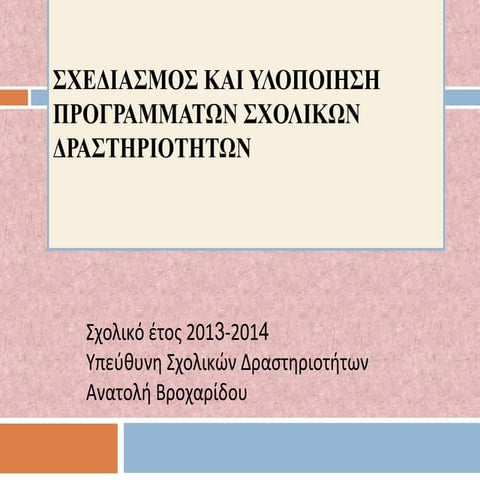 σχεδιασμος και υλοποιηση προγραμματων σχολικων δραστηριοτητων (2) | PPT