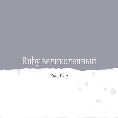 2. ruby великолепный. ruby way | PDF