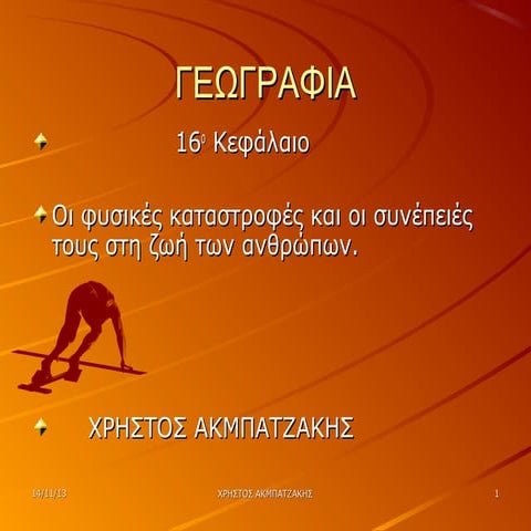 πυρκαγιες,πλυμμυρες,κατολισθησεις,ηφαιστεια, σεισμοι | PPTX