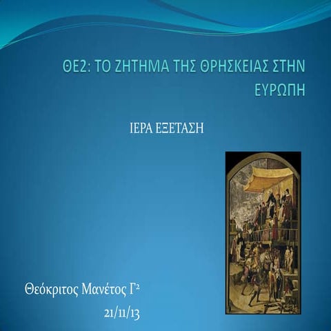 θρησκευτικά ιερά εξέταση θεόκριτος μανέτος γ2 | PPTX