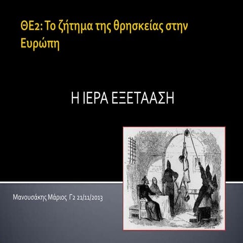 Η Ιερά Εξέταση | PPTX