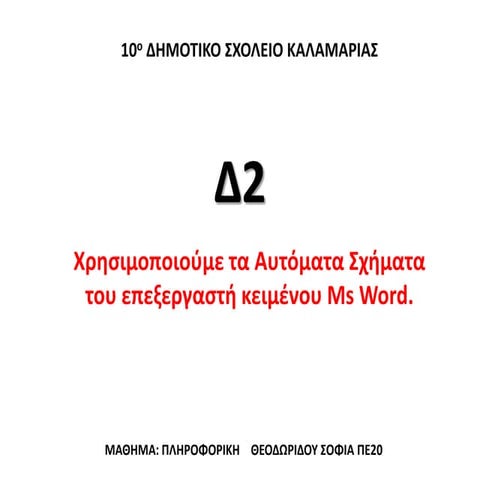 Δ2_ρομπότ_word | PPTX