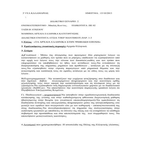 ΣΕΝΑΡΙΟ 2,ΛΥΣΙΑ ΥΠΕΡ ΜΑΝΤΙΘΕΟΥ | DOC