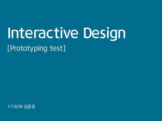 프로토타이핑 테스트 수정 Ppt
