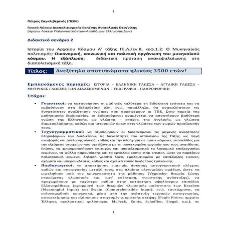 σεναριο 2 ζαγκλιβερινος πετρος | DOCX
