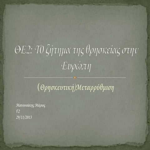Θρησκευτική Μεταρρύθμιση | PPTX