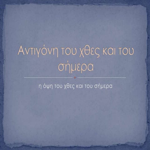 Η Αντιγονη : η όψη στο αρχαίο και στο σύγχρονο θέατρο,Β4,ομαδα2 | PPTX