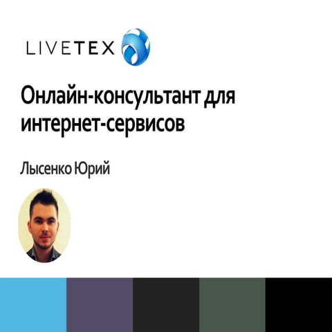 презентация 2. юрий лысенко - livetex - онлайн-консультант для интернет-сервисов | PDF