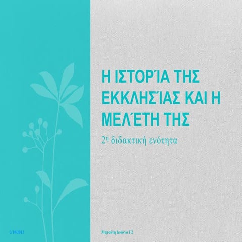 η ιστορια της εκκλησιας και η μελετη της | PPT