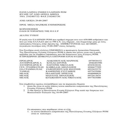 πανελληνια ενωση ελληνων ρομ διοικηση2 για μμε | DOC