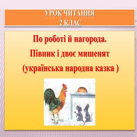 презентація до уроку читання, 2 клас Півник і двоє мишенят | PPT