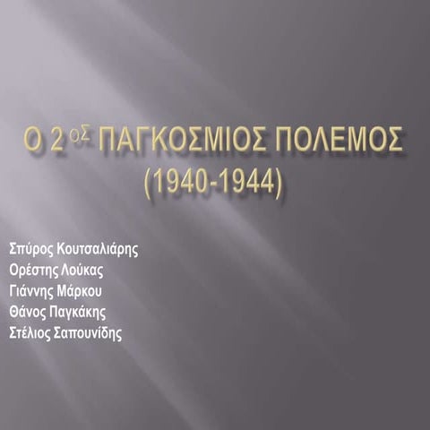 2ος Παγκόσμιος πόλεμος | PPT