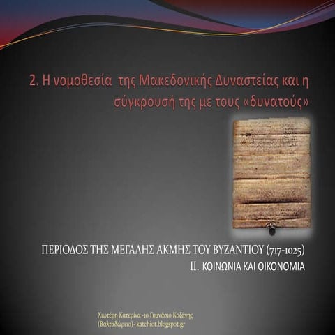 2. η νομοθεσια τησ μακεδονικησ δυναστειασ και η συγκρουση τησ με τουσ ...