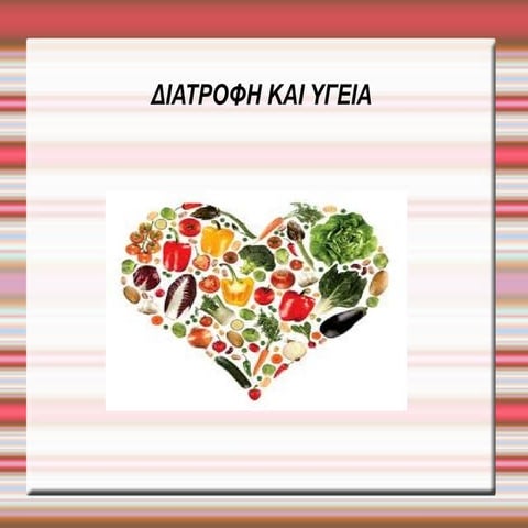 διατροφή και υγεια β2 | PPT