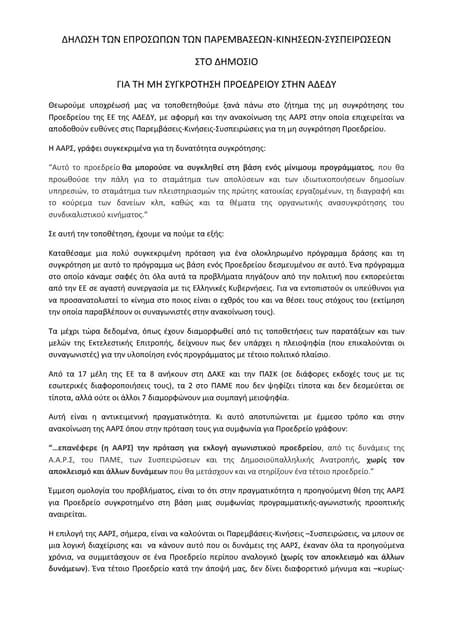 επιστολη και λογοι παραιτησησ απο το δσ τησ ακισ | PDF