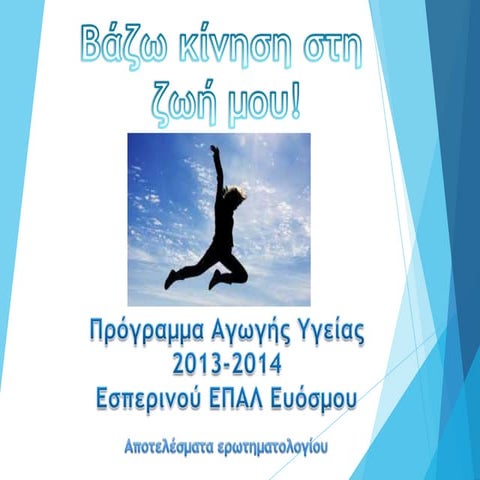 πρόγραμμα Α.Υ - Εσπερινό ΕΠΑΛ Ευόσμου | PPTX