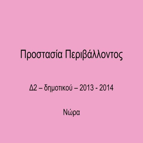 δ2 προστασία | PPT