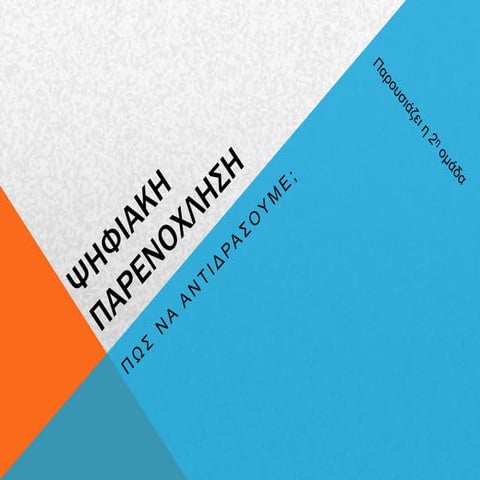 Ψηφιακή παρενόχληση: Τρόποι αντιμετώπισης | PPTX