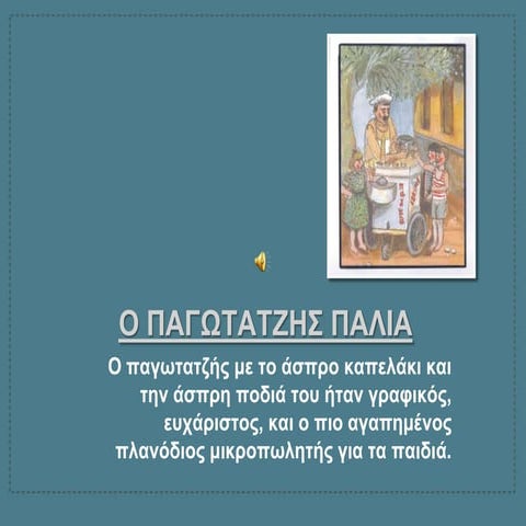 ο παγωτατζης παλια | PPTX