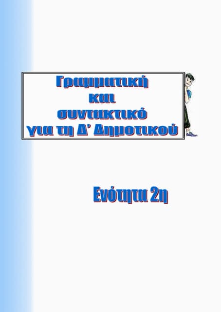 Δ τάξη - 2η ενότητα - Ρώτα το νερό..... τι τρέχει | PDF