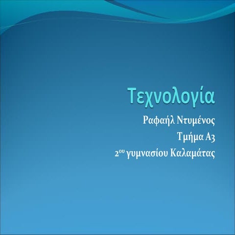 εργασία για το μάθημα της Τεχνολογίας Ραφαήλ | PPT