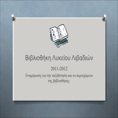 Σχολική βιβλιοθήκη | PPT