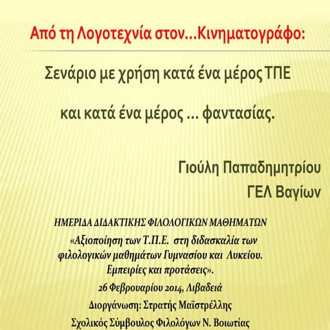 O καιόμενος, Τάκης Σινόπουλος - Κ.Ν.Λ Γ΄λυκείου. Η πραγματικότητα και ...