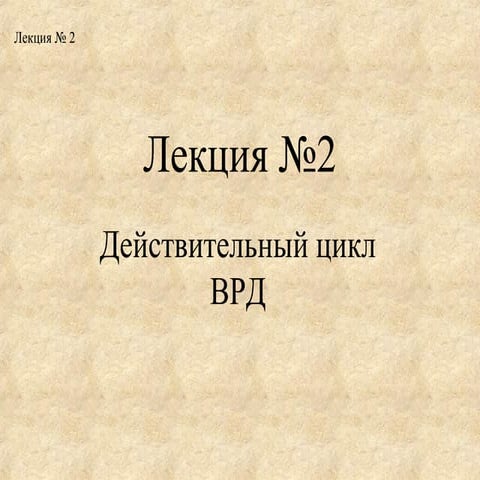 лекция №2 | PPT