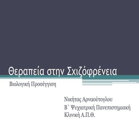 Βιολογική Προσέγγιση της Σχιζοφρένειας | PPTX