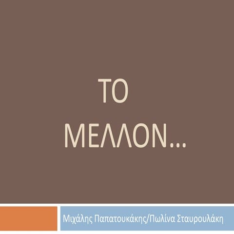 2 το μελλον | PPTX