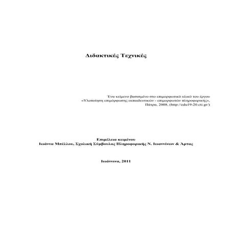 Διδακτικές Τεχνικές | PDF
