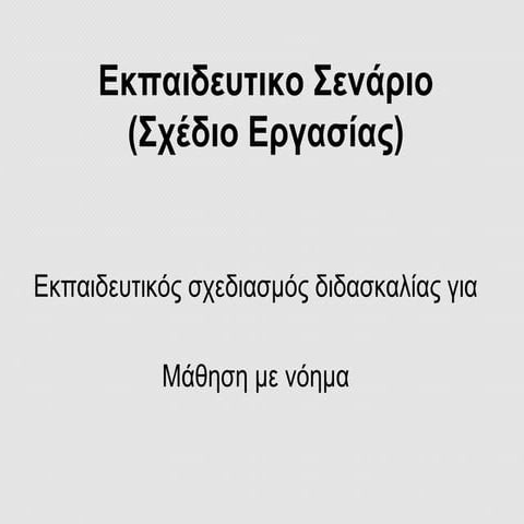 διδακτικό σενάριο 2 | PPT
