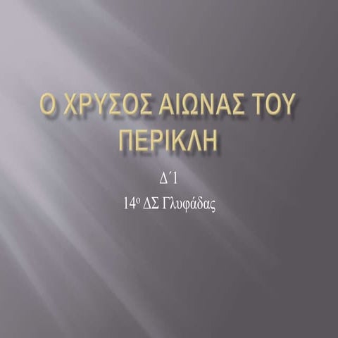 Χρυσός αιώνας #2 | PPTX